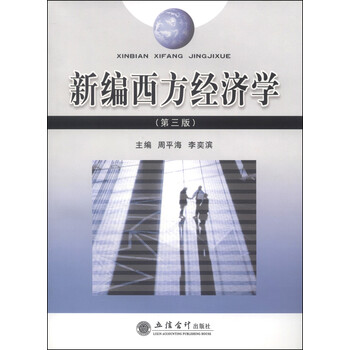 新编西方经济学（第3版）