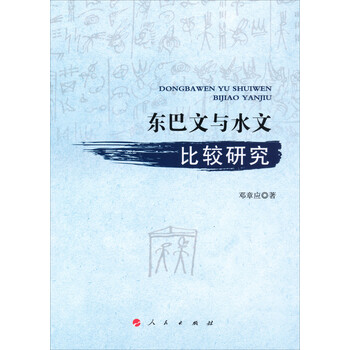 东巴文与水文比较研究