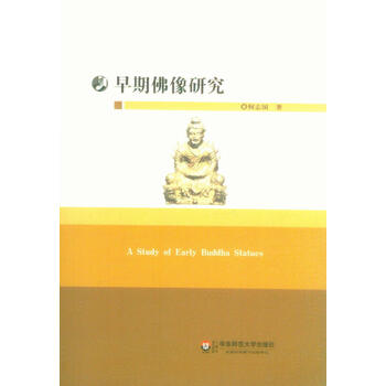 早期佛像研究