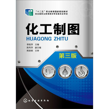 化工制图（第三版）