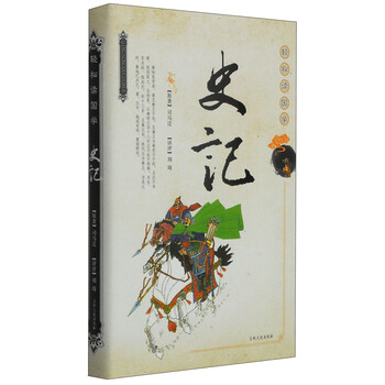 轻松读国学--史记 精装9787547219683