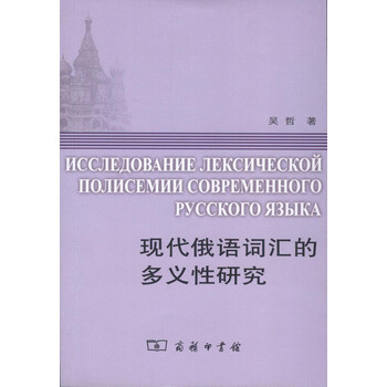 现代俄语词汇的多义性研究