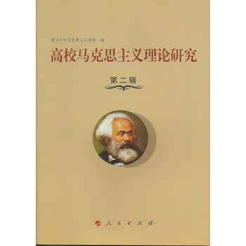 高校马克思主义理论研究（第二辑）
