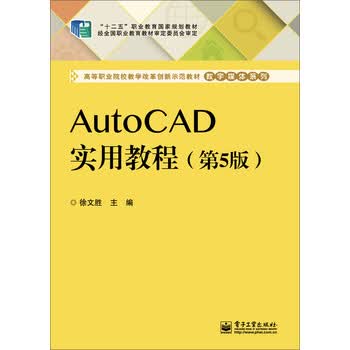 AutoCAD实用教程（第5版）
