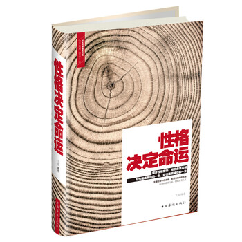 性格决定命运（精装）9787511349989