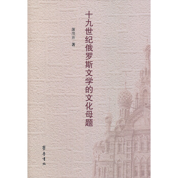 十九世纪俄罗斯文学的文化母题