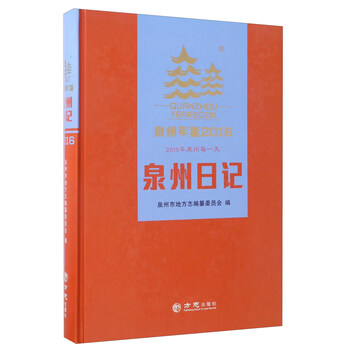 泉州年鉴（2016泉州日记）