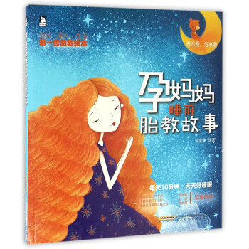 《孕妈妈睡前胎教故事》9787569907247