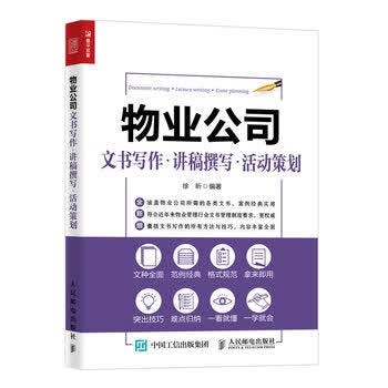 物业公司文书写作 讲稿撰写 活动策划（人邮普华出品）