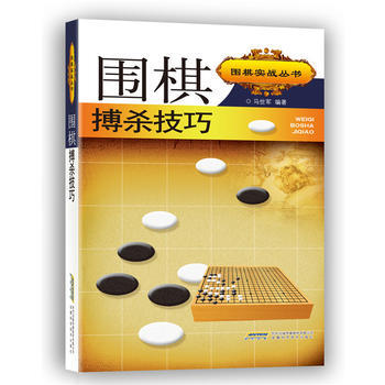 现货新华书店 正版图书 围棋搏杀技巧  9787533765729