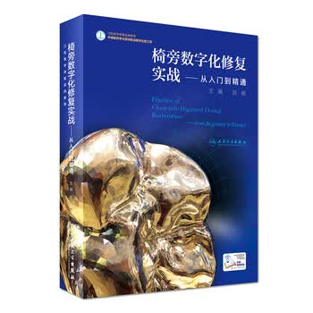 椅旁数字化修复实战·从入门到精通(配增值)