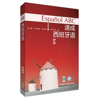 正版新书  速成西班牙语(多媒体版)(1) 配套APP的多媒体教程！9787560071848外语教