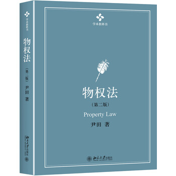 物权法（第二版）