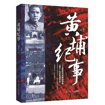 黄埔纪事