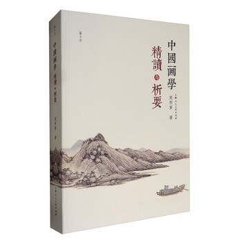 艺文志：中国画学精读与析要