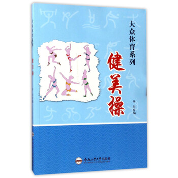 正版 大众体育系列-健美操9787565028861