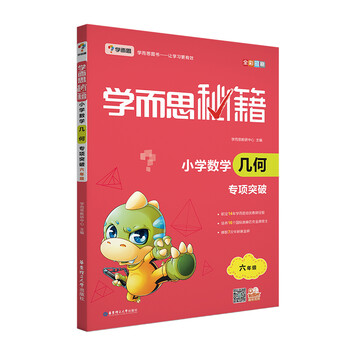 学而思秘籍 小学数学几何专项突破（新版） 六年级适用