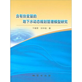 含有协变量的地下水动态规划管理模型研究