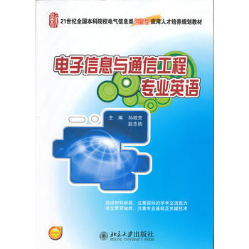 电子信息与通信工程专业英语