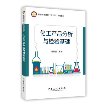 化工产品分析与检验基础