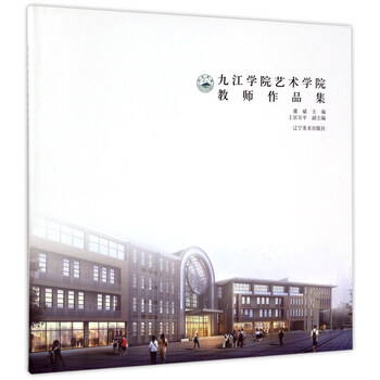 九江学院艺术学院教师作品集