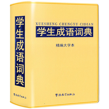 学生成语词典-精编大字本