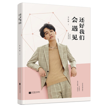 {正版新书}还好我们会遇见9787559404749