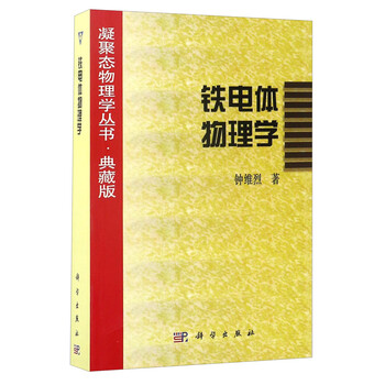 凝聚态物理学丛书·典藏版：铁电体物理学