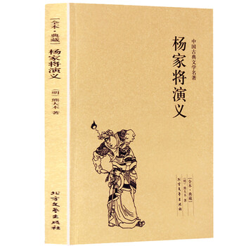 【3本15元】中国古典文学名著： 杨继业一家世代尽忠抗辽保国 古典小说