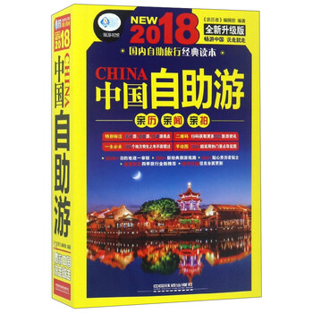 {正版新书}2018-中国自助游-全新升级版9787113231675