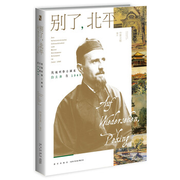 别了，北平：奥地利修士画家白立鼐在1949