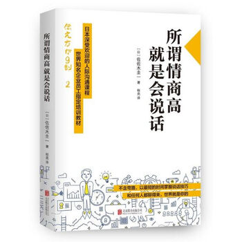 所谓情商高，就是会说话 北京联合出版公司