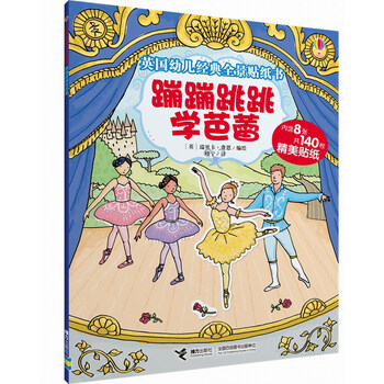尤斯伯恩 英国幼儿经典全景贴纸书：蹦蹦跳跳学芭蕾