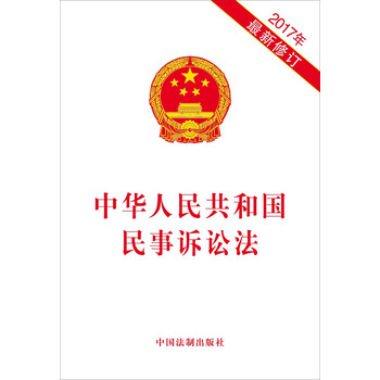 中华人民共和国民事诉讼法（2017年最新修订）