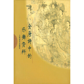 全唐诗中的乐舞资料9787103014745