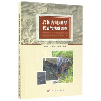 岩相古地理与页岩气地质调查(精)
