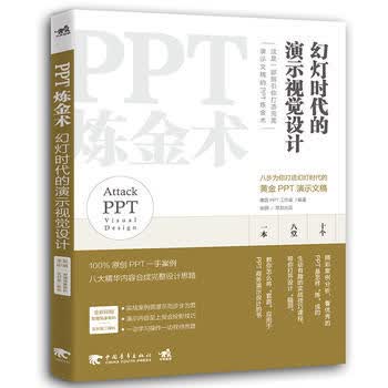 PPT炼金术-幻灯时代的演示视觉设计