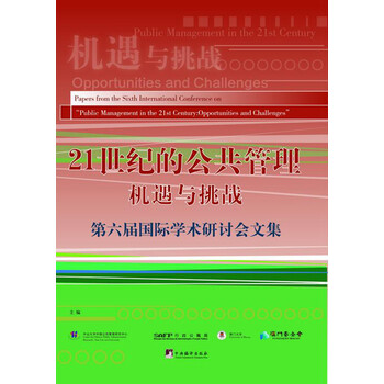 21世纪的公共管理（第六届国际学术研讨会文集）