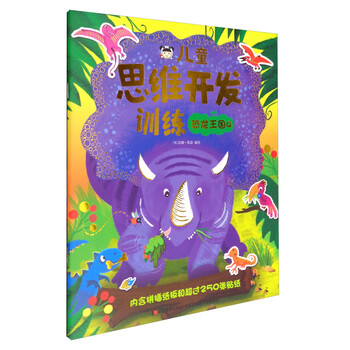 儿童思维开发训练：恐龙王国4