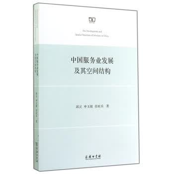 中国服务业发展及其空间结构