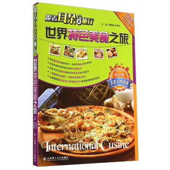 跟着耳朵去旅行·世界特色美食之旅：舌尖上的诱惑（英汉对照）（附光盘）