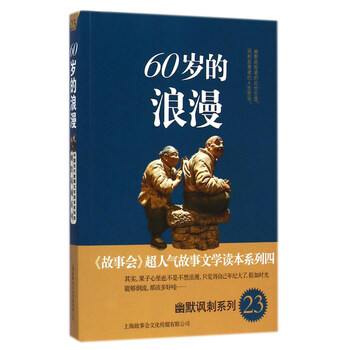 幽默讽刺系列23：60岁的浪漫