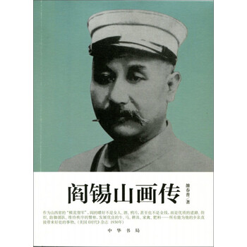 阎锡山画传