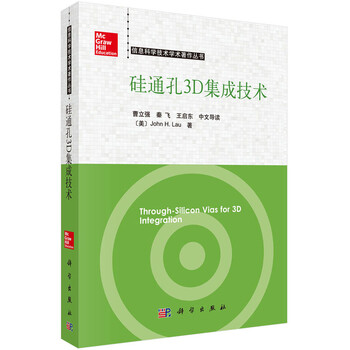 信息科学技术学术著作丛书：硅通孔3D集成技术