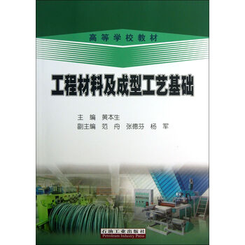 工程材料及成型工艺基础(高等学校教材)