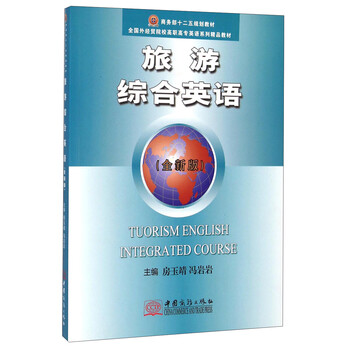 旅游综合英语（全新版）/全国外经贸院校高职高专英语系列精品教材