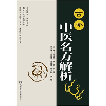 古今中医名方解析