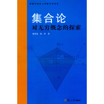 集合论：对无穷概念的探索