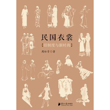 民国衣裳：旧制度与新时尚