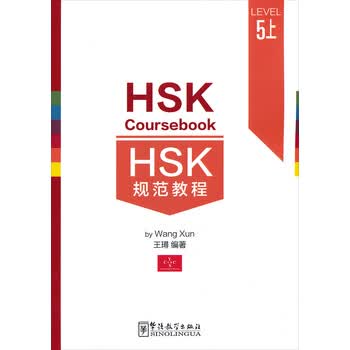HSK规范教程（五级·上）